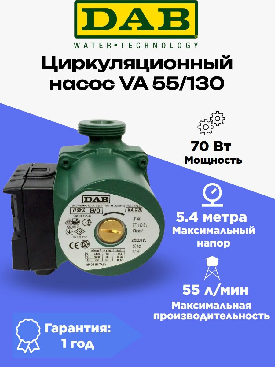 Насос циркуляционный DAB VA 55/130