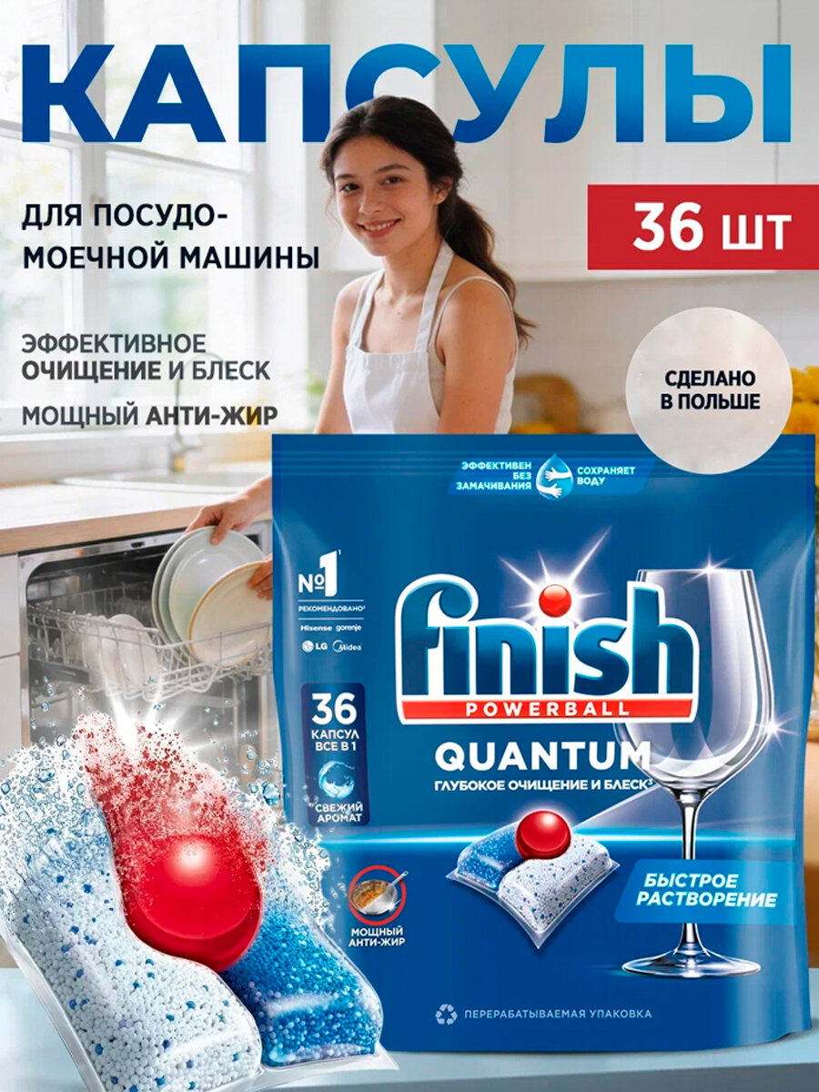 Капсулы для посудомоечной машины Finish Quantum, 36 шт.