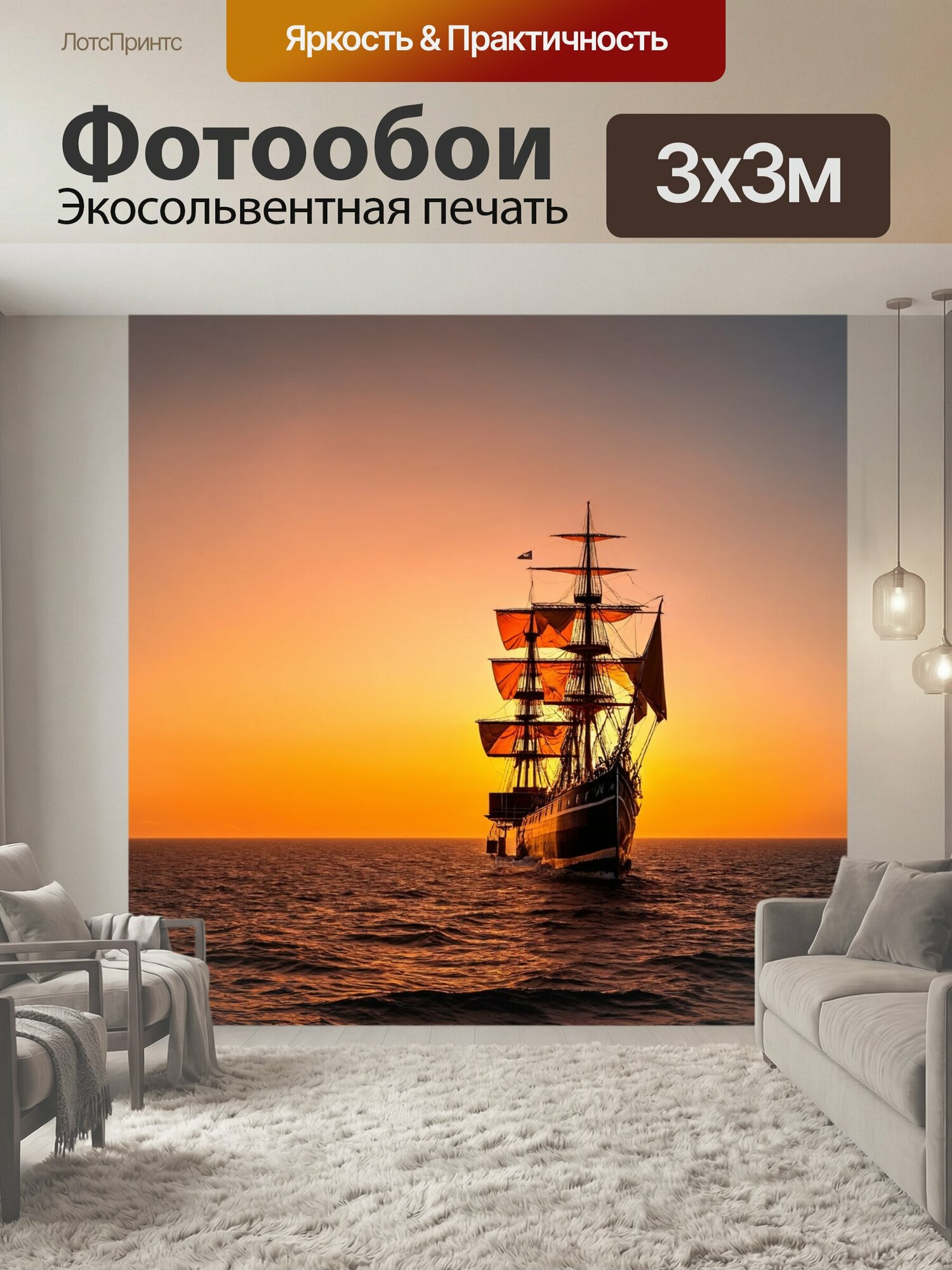 Фотообои "Море в стиле викторианский: корабль на горизонте и закат, который заполняет небо оранжевыми оттенками" 300x300 см. экосольвентная печать