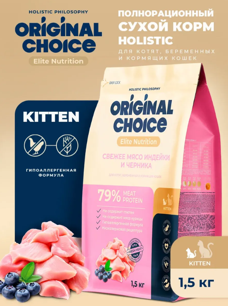 Корм для котят 1,5кг ORIGINAL CHOICE Kitten со свежим мясом индейки и черникой