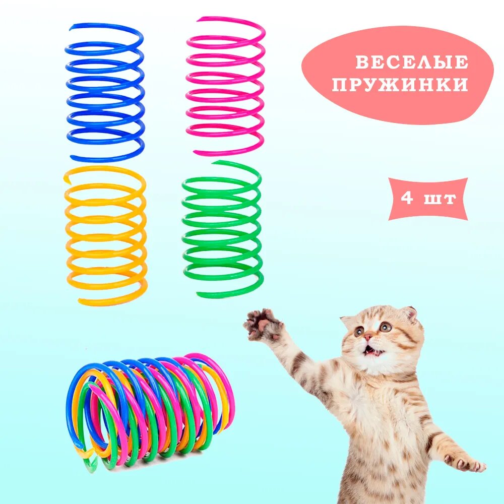 Набор пружинок , для самостоятельных игр, для кошек, 4 штуки, ABS пластик