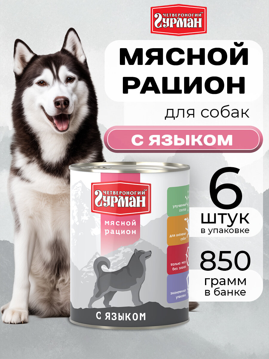 Влажный корм для собак Четвероногий Гурман "Мясной рацион с языком", 850 г х 6 шт.