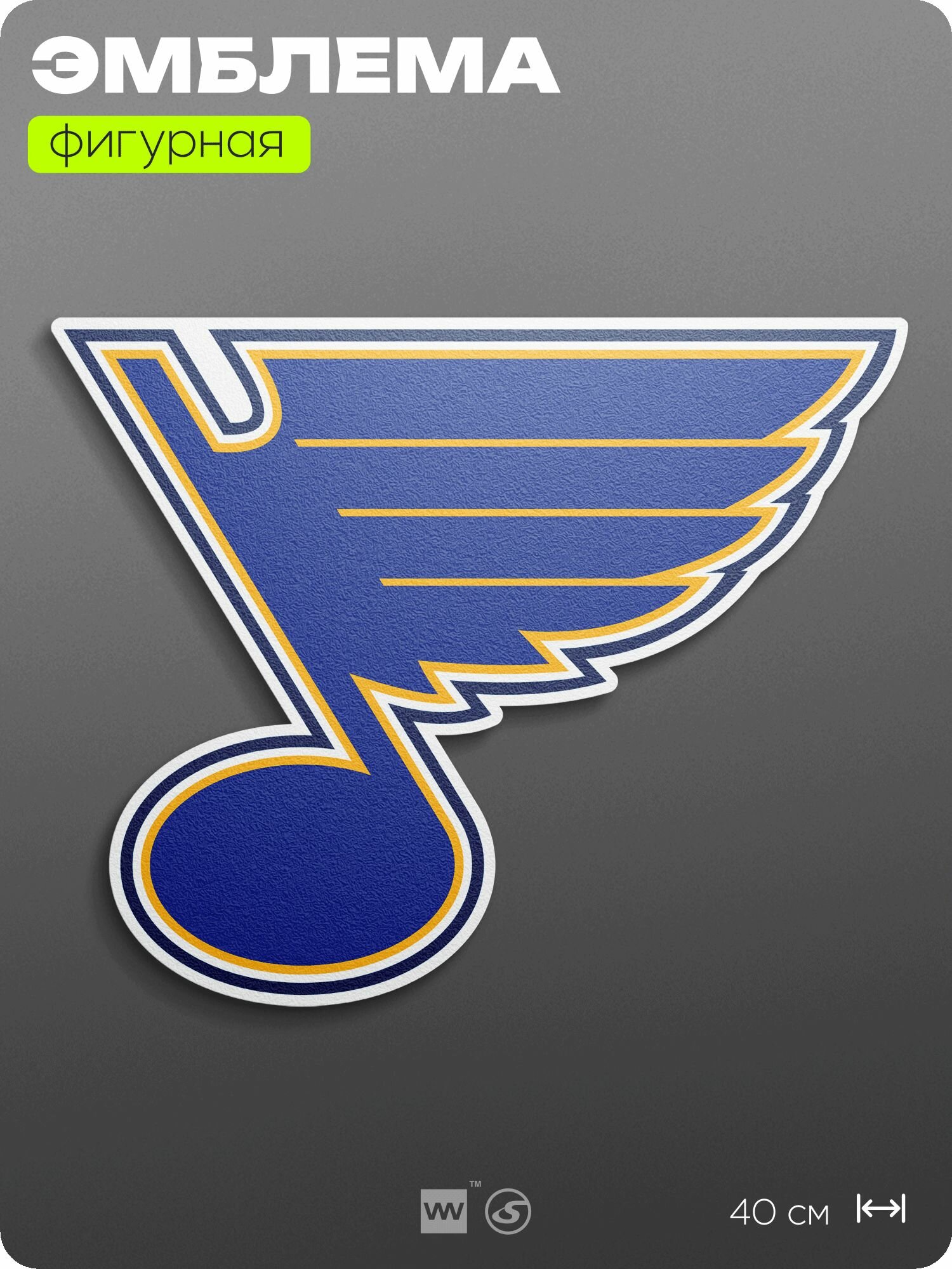 Эмблема хоккейного клуба St. Louis Blues Сент-Луис Блюз на стену, NHL, 40 см по большей стороне, на твёрдой основе с двусторонним скотчем, Айдентика Технолоджи