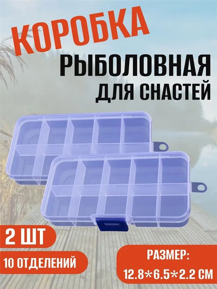 Коробка рыболовная для снастей / органайзер для грузил тюльпанов, мелочей 10 отделений /12.8*6.5*2.2cm 2 шт