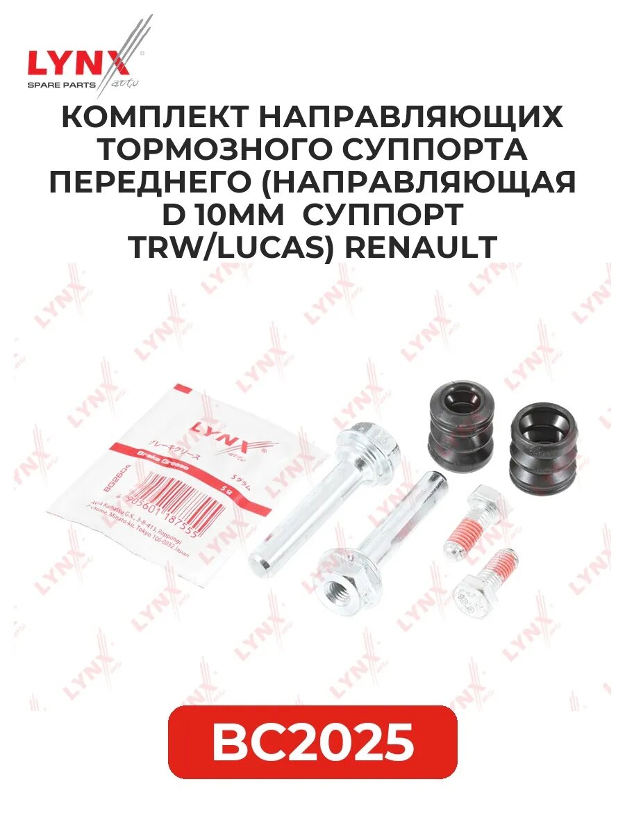 Комплект направ. тормоз. суппорта передн. RENAULT