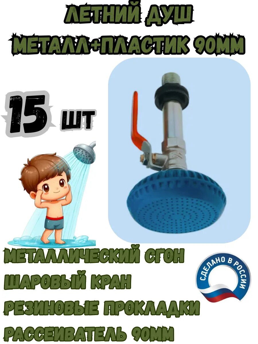 Летний душ металл+пластик 90мм - 15шт