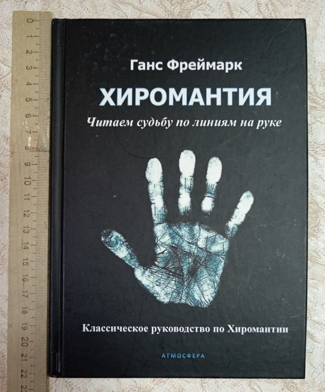 Хиромантия. Читаем судьбу по линиям на руке