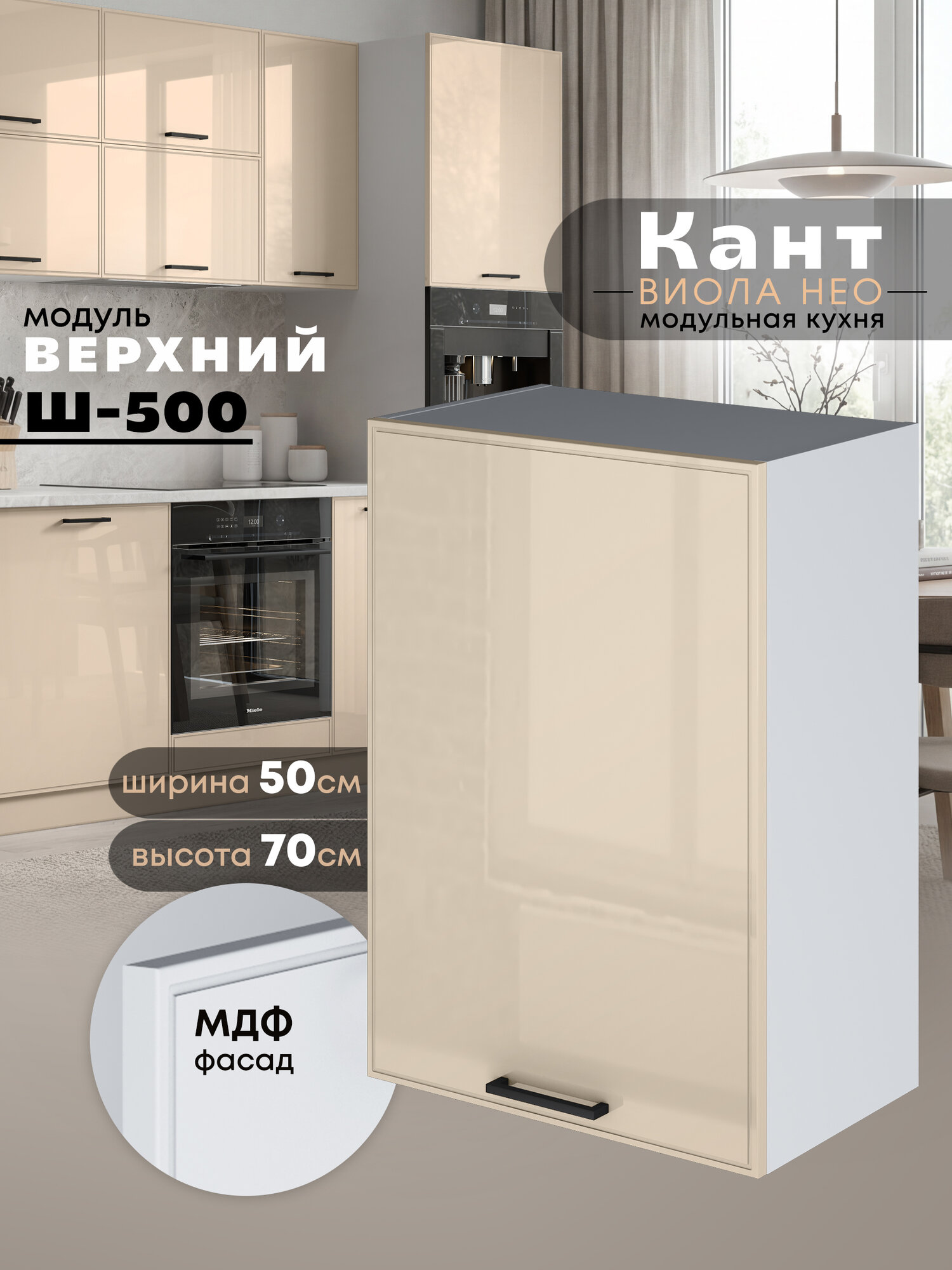 Кухонный модуль навесной Виола Нео Кант Ш-500 (Ваниль/Белый шагрень) высота 70,6см