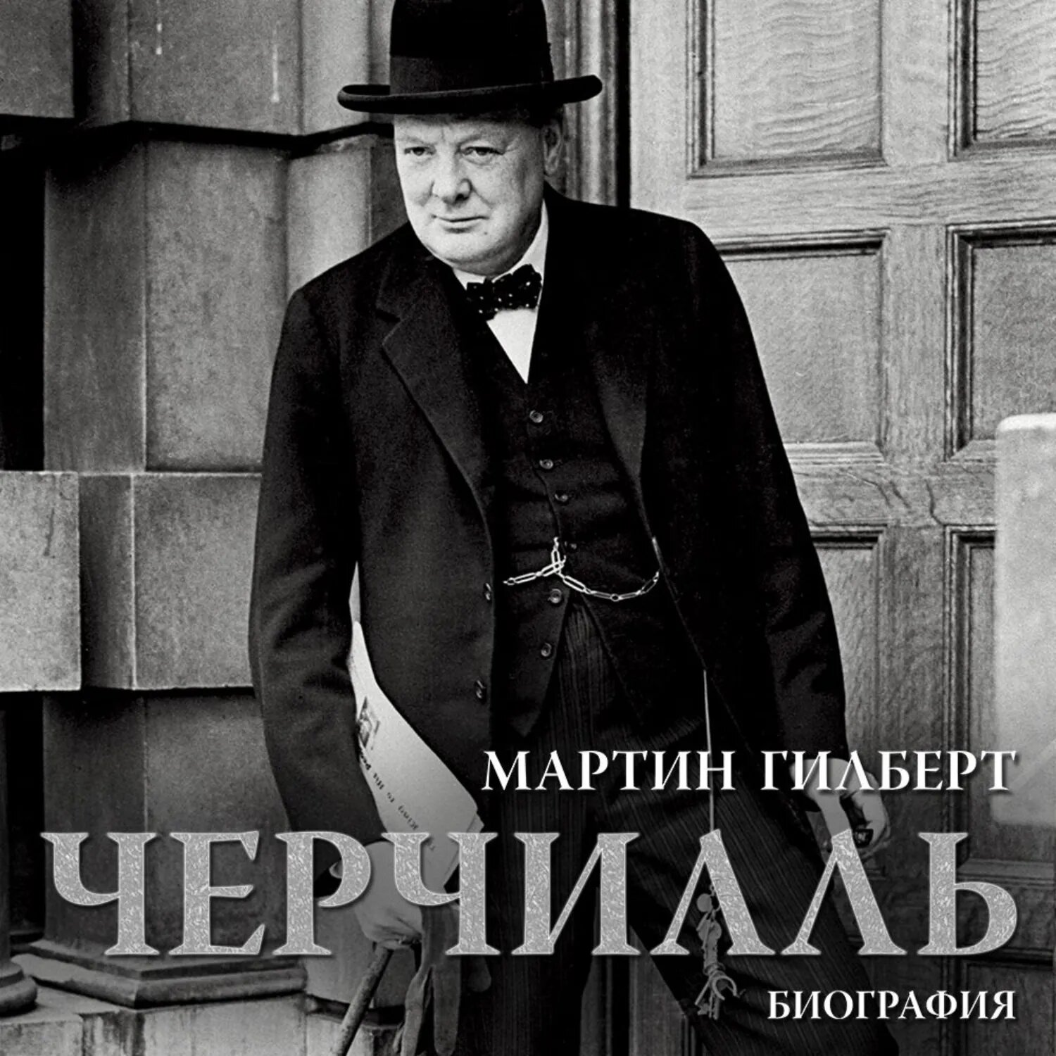 Черчилль. Биография [Аудиокнига]