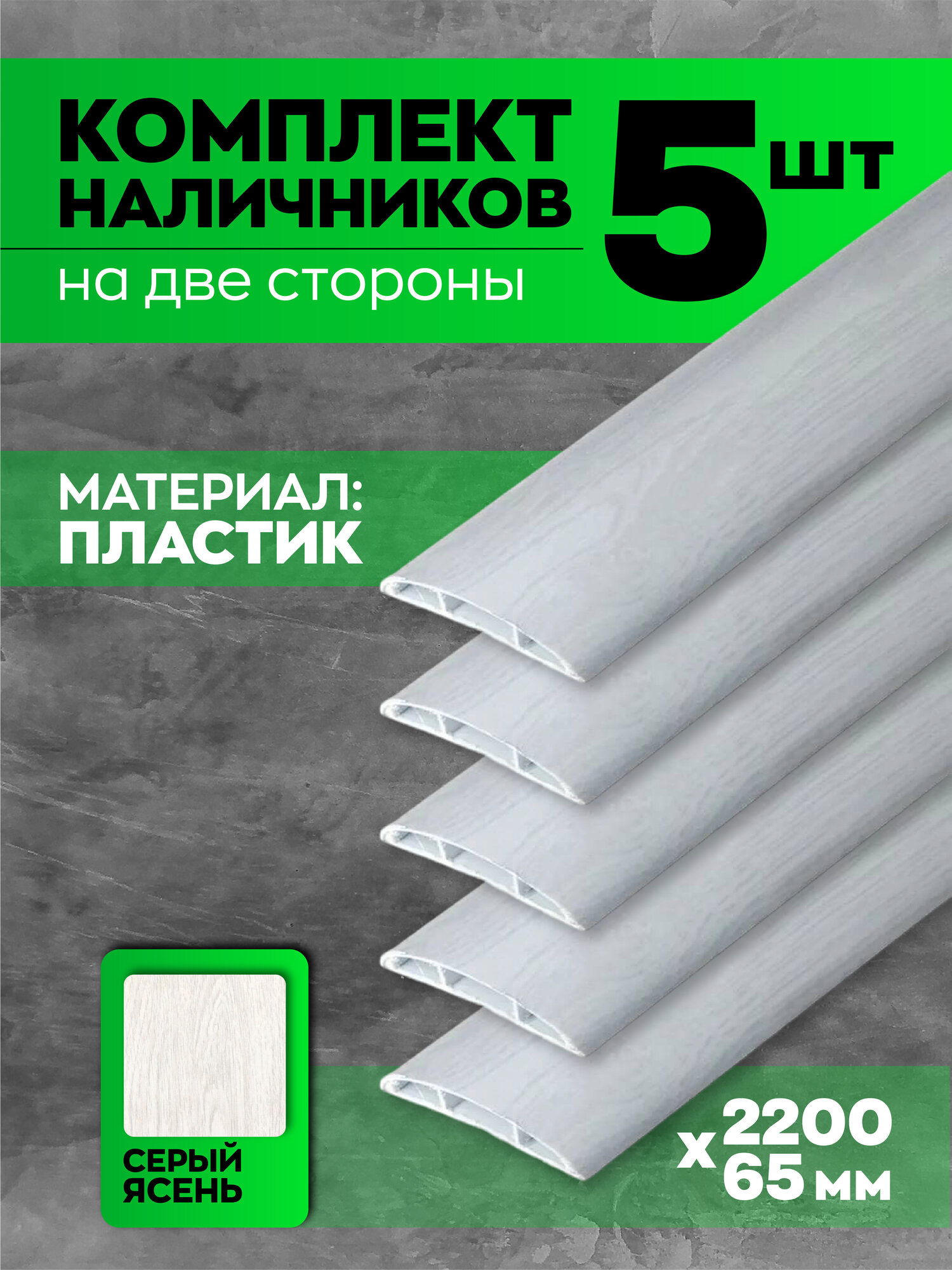 Комплект наличников серый ясень, 5 шт, пластиковые, влагостойкие