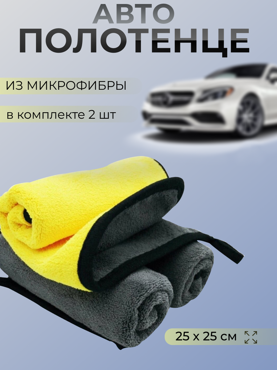Набор из 2-х салфеток для ухода за автомобилем и домом из микрофибры. Тряпка безворсовая 25х25