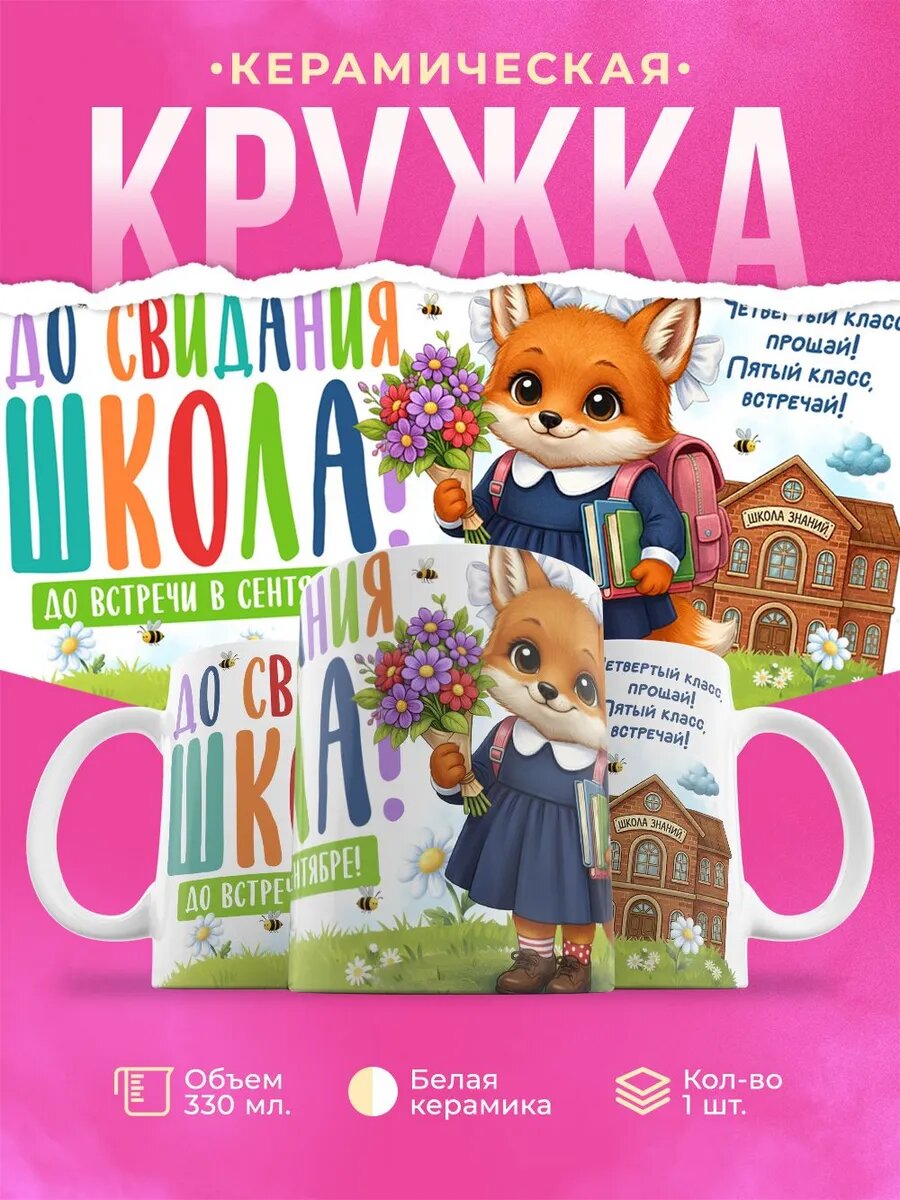 Кружка Четвёртый класс прощай! Пятый класс встречай!