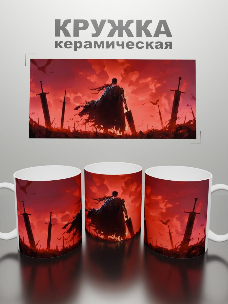 Кружка Аниме "Berserk, Берсерк"