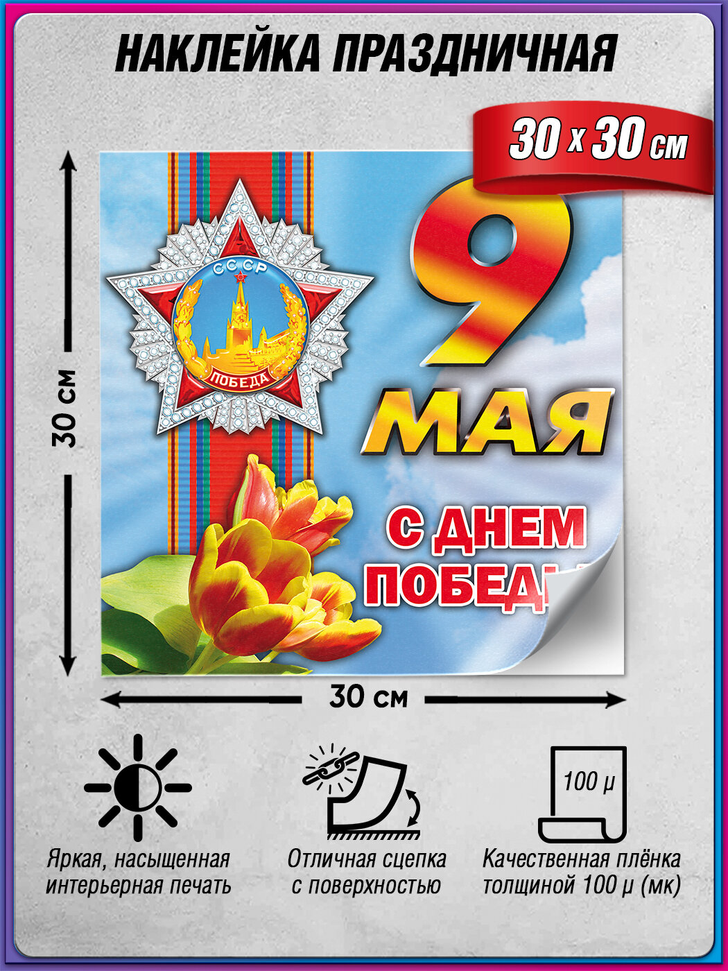 Праздничная наклейка на 9 мая, День Победы / 30x30 см.