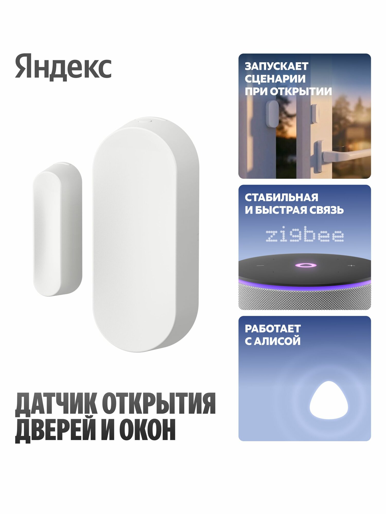Датчик открытия дверей и окон Яндекс YNDX-00526, Zigbee, белый