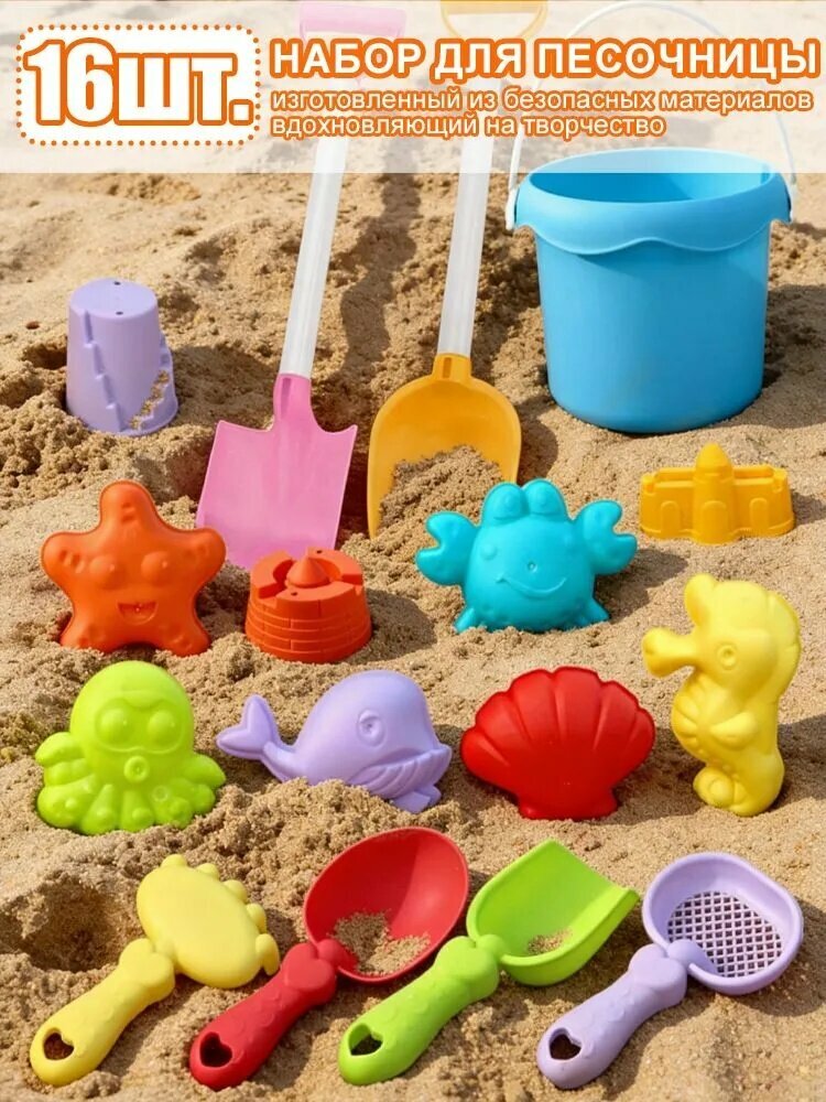Детский летний пляжный набор игрушек из 16 предметов(разноцветный)