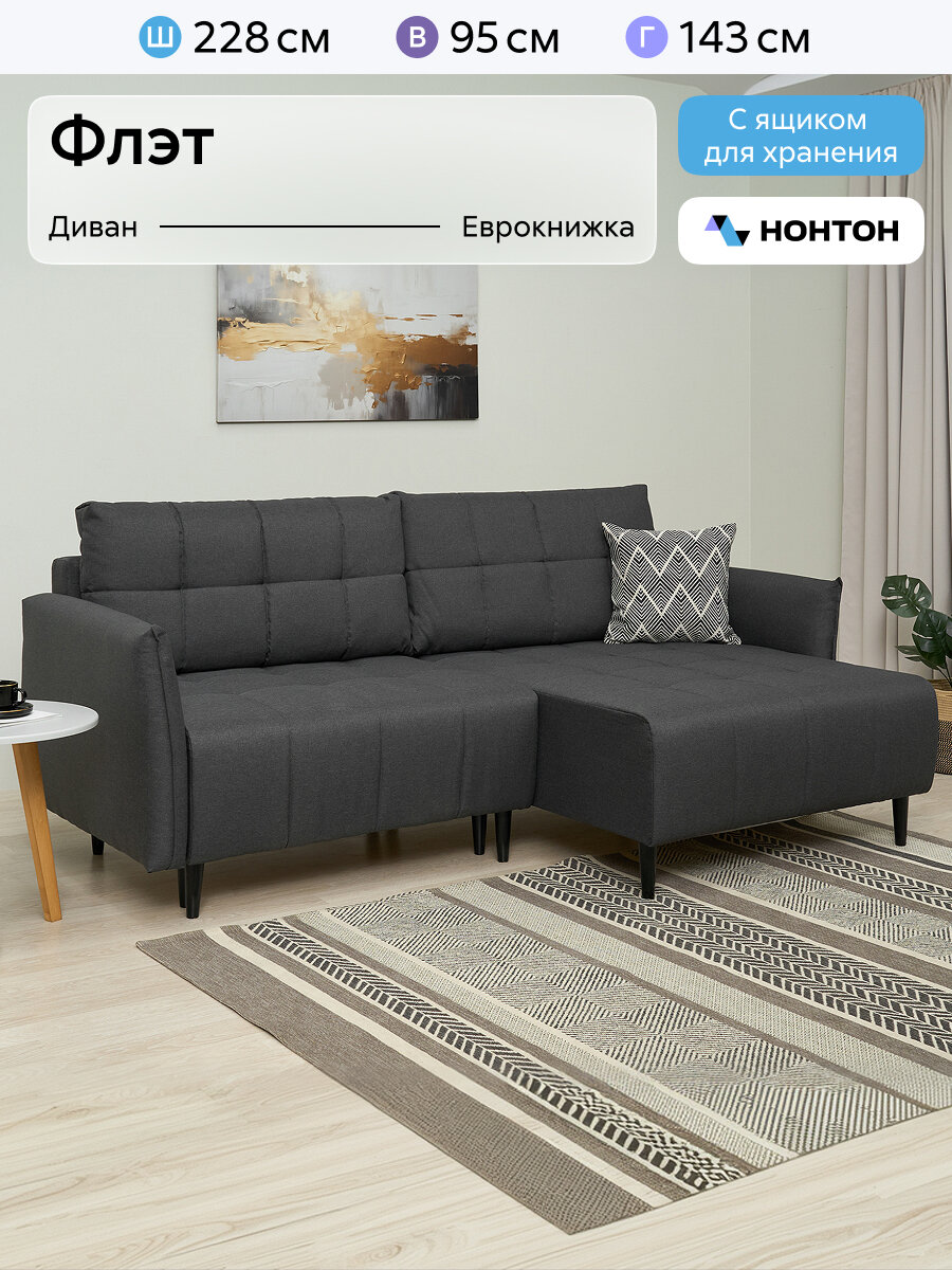 Диван раскладной угловой Нонтон Флэт, 228x143x95 см, еврокнижка, рогожка темно-серая