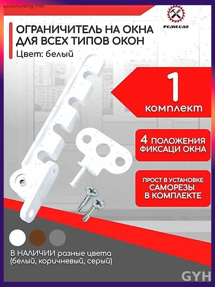 Ограничитель оконный, фиксатор для окна, гребенка пластик, гребенка на окно 1 штука.