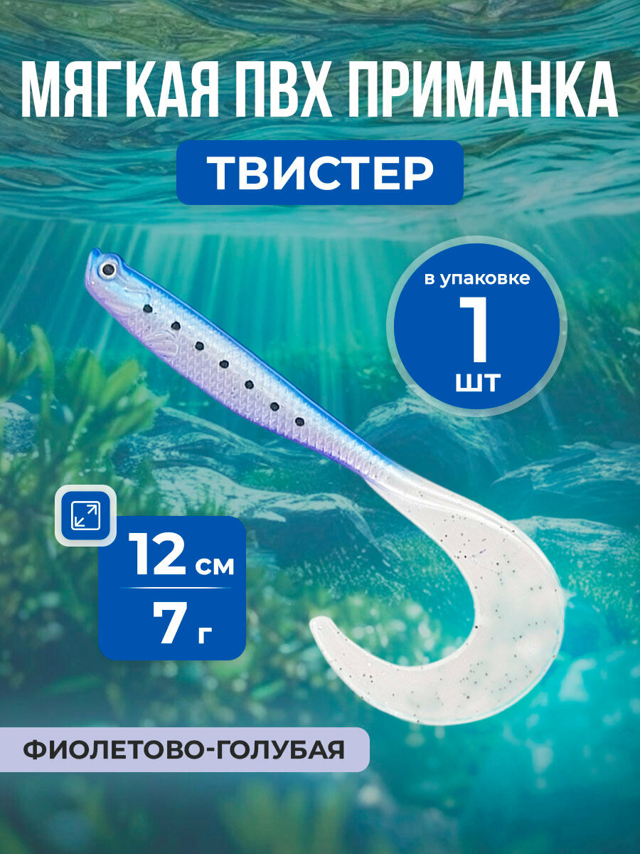 Рыболовная мягкая приманка Твистер/Curly Tail, имитация рыбы с закрученным хвостом 12 см/7 г, 1 шт, фиолетово-голубая