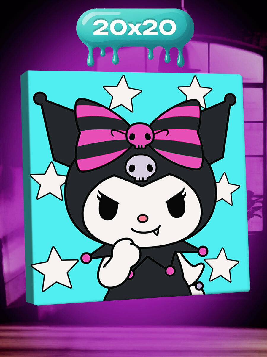 Картина по номерам маленькая Куроми