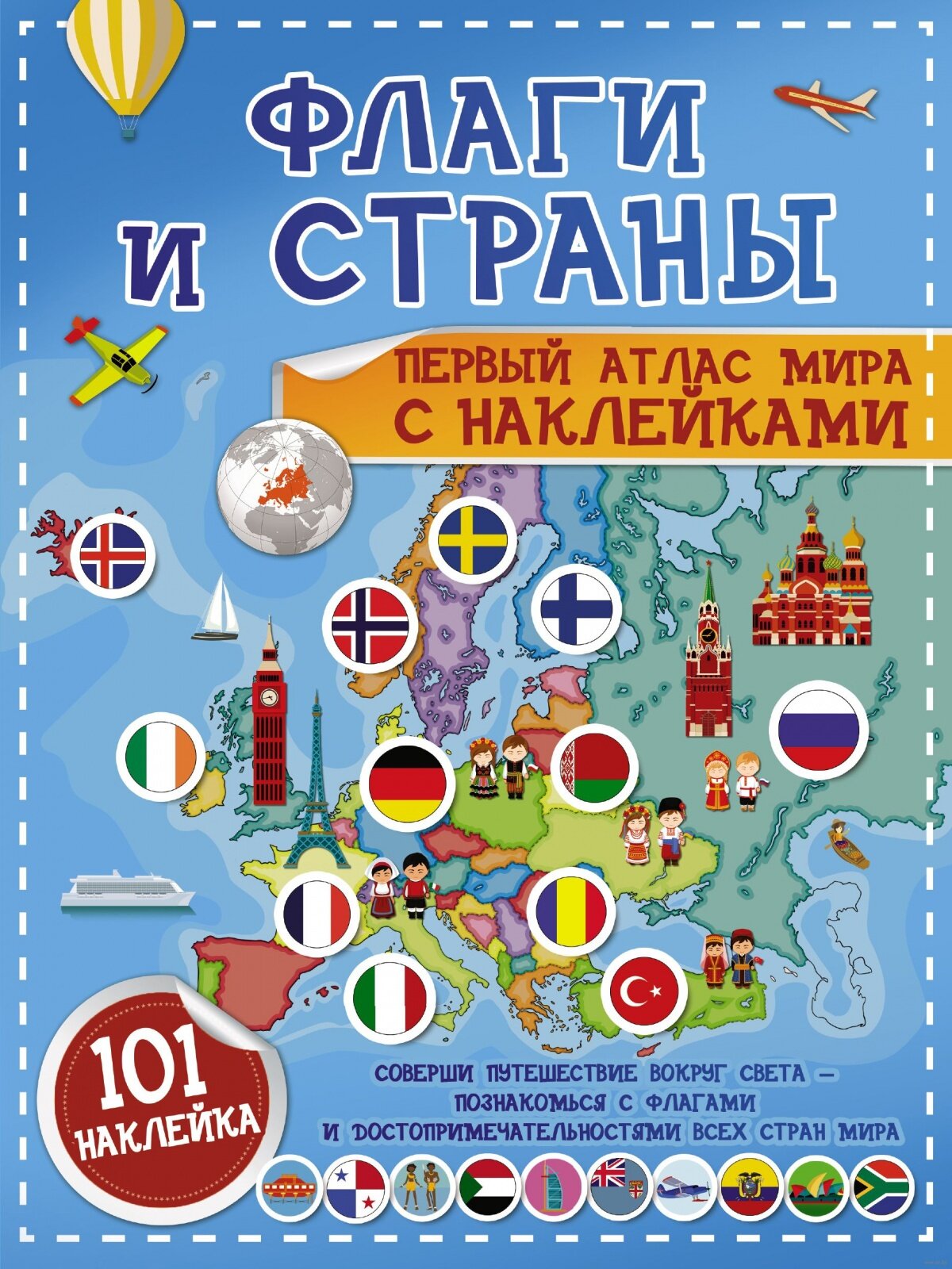 Атлас АСТ Флаги и страны, Первый атлас мира, с наклейками (123051-7)