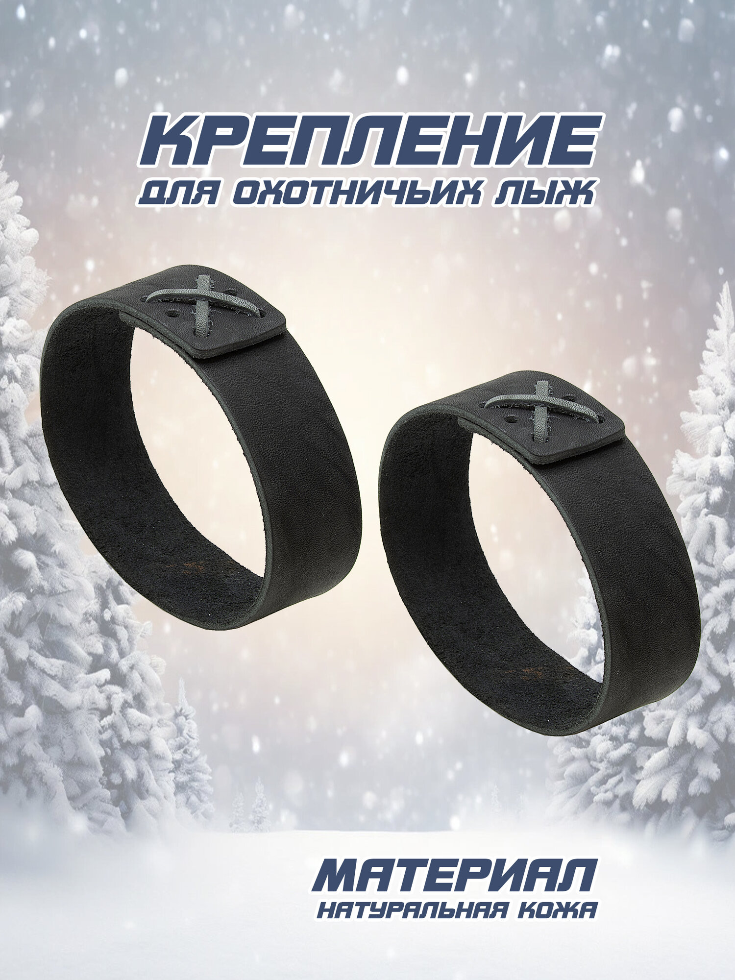 Крепление лыжное носковой ремень кожа (тип 24)