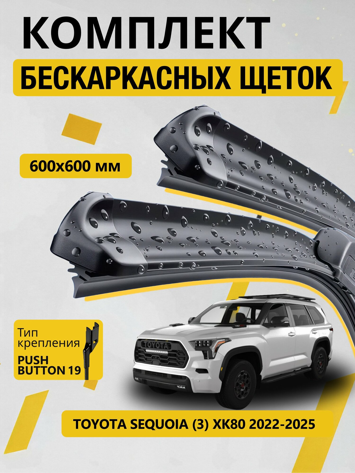 Дворники бескаркасные для Toyota Sequoia (3) XK80 / 2022-2025 / Комплект щеток стеклоочистителя 600 600 мм Тойота Секвоя