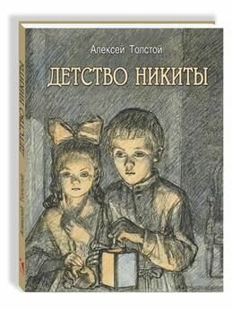 Детство никиты. Толстой А. Н.