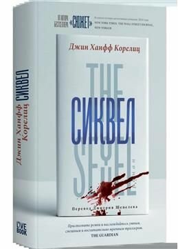 Сиквел. Корелиц Д. Х.