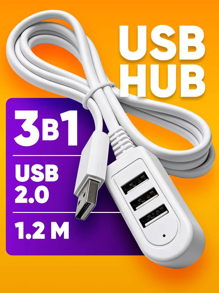 USB-концентратор USB 2.0 на 3 порта 120 см / HUB разветвитель / Хаб на 3 USB / для периферийных устройств