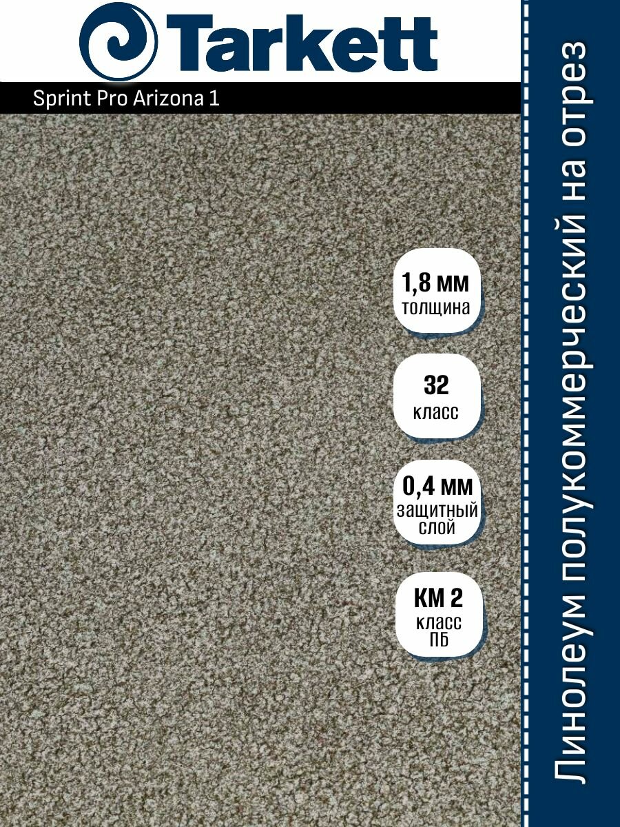 Линолеум 3,5х3м Линолеум полукоммерческий Tarkett Спринт Про Аризона 1 ширина 3,5 м, длина отреза 3 м, площадь 10,5 м, толщина 1,8 мм, 32 класс