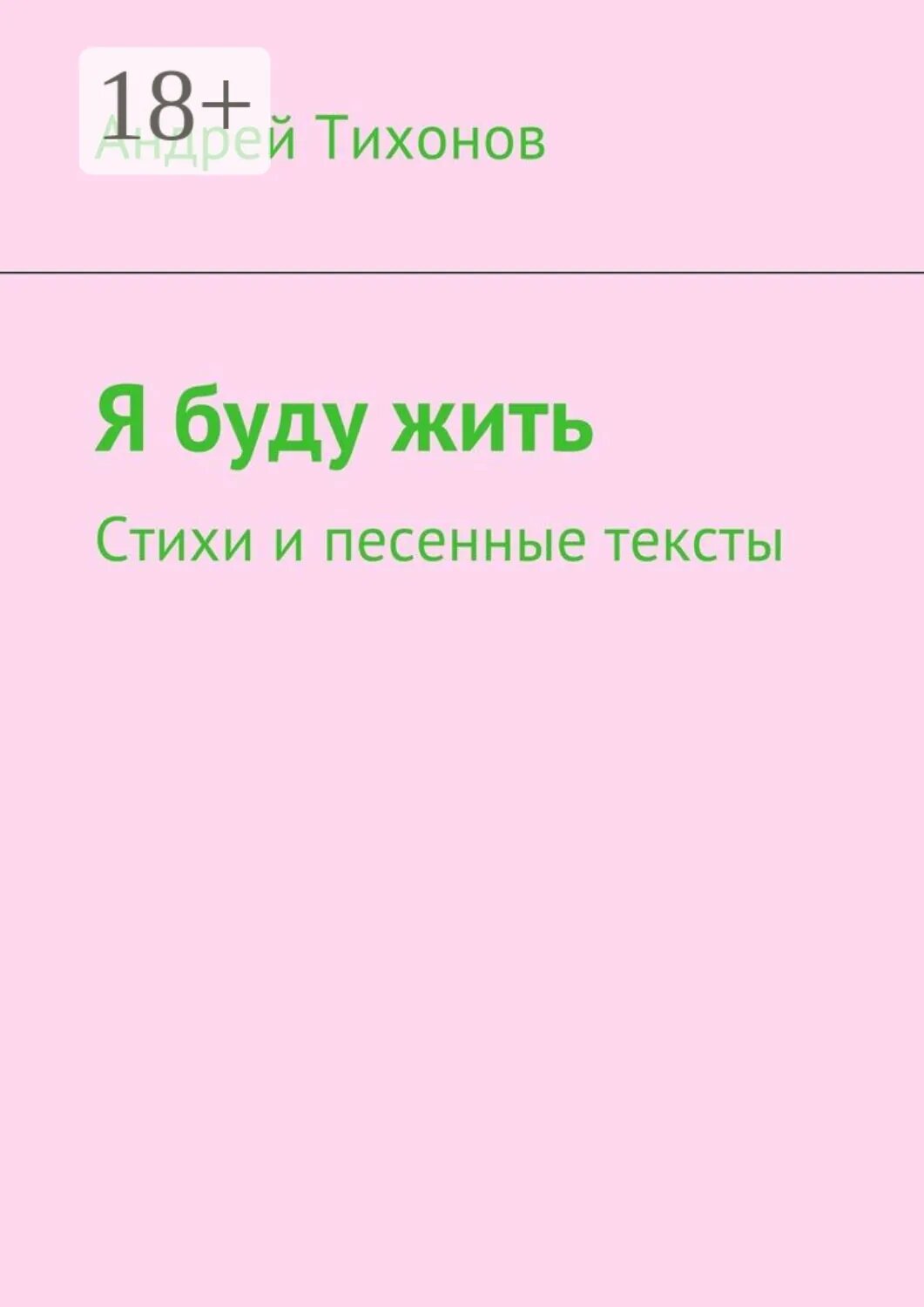 Я буду жить. Стихи и песенные тексты [Цифровая книга]
