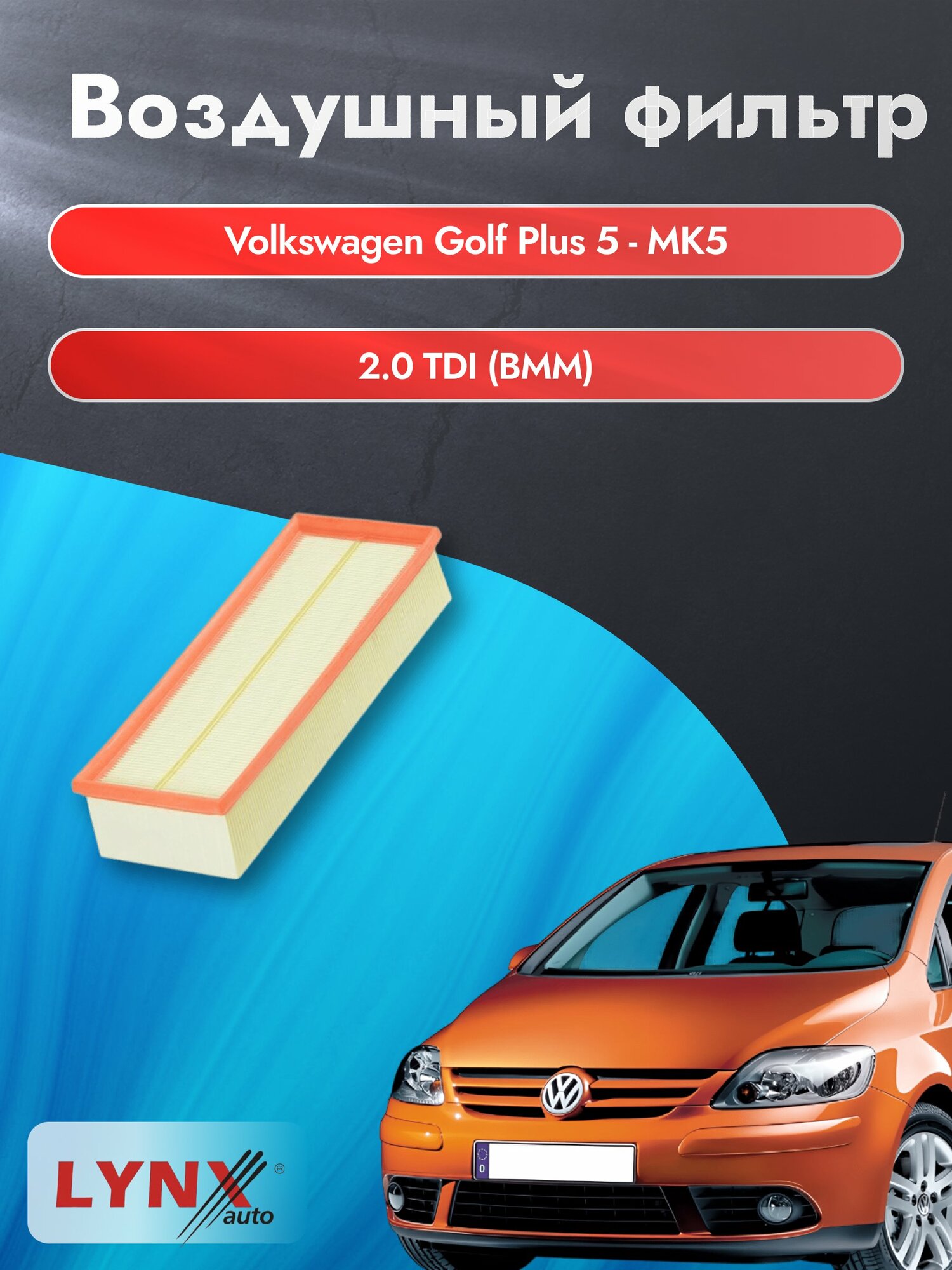 Воздушный фильтр на Volkswagen Golf Plus 5 - MK5 / 2004-2014г. / Двигатель 2.0 (AZV) LA-1019, Фольксваген / LYNXauto