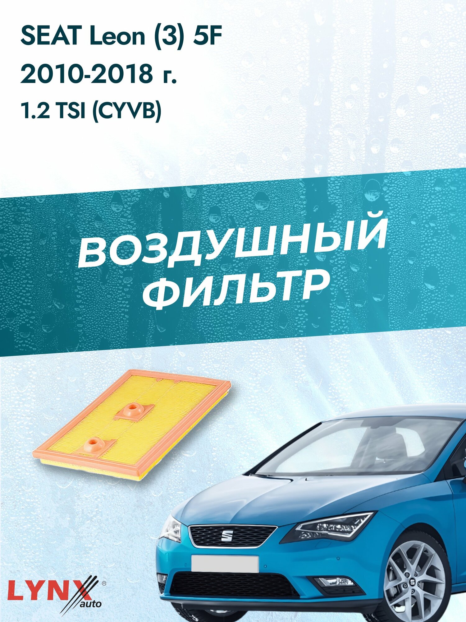 Воздушный фильтр на SEAT Leon (3) 5F / 2012-2020г. / Двигатель 1.2 (CJZA, CJZB) LA-2074, Сеат Леон / LYNXauto
