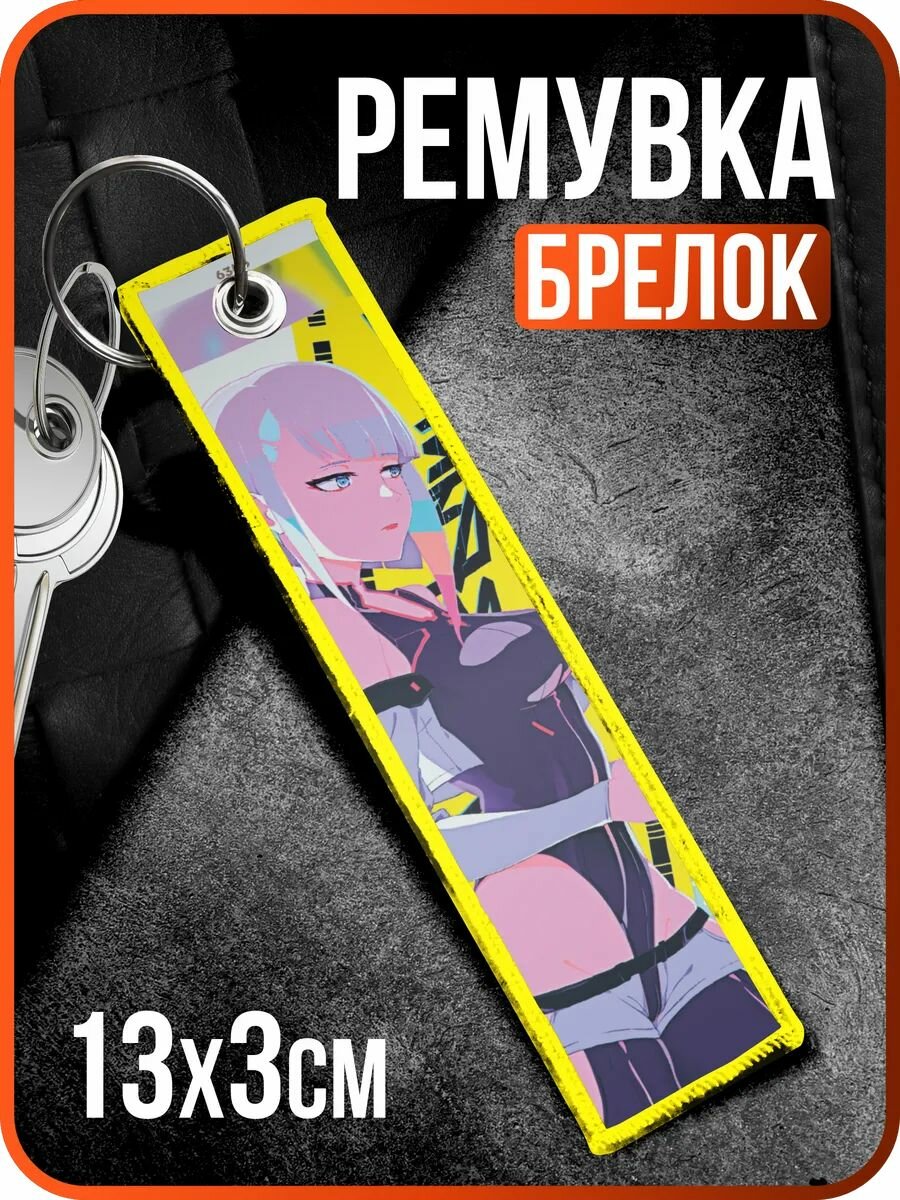 Брелок ремувка Киберпанк Люси