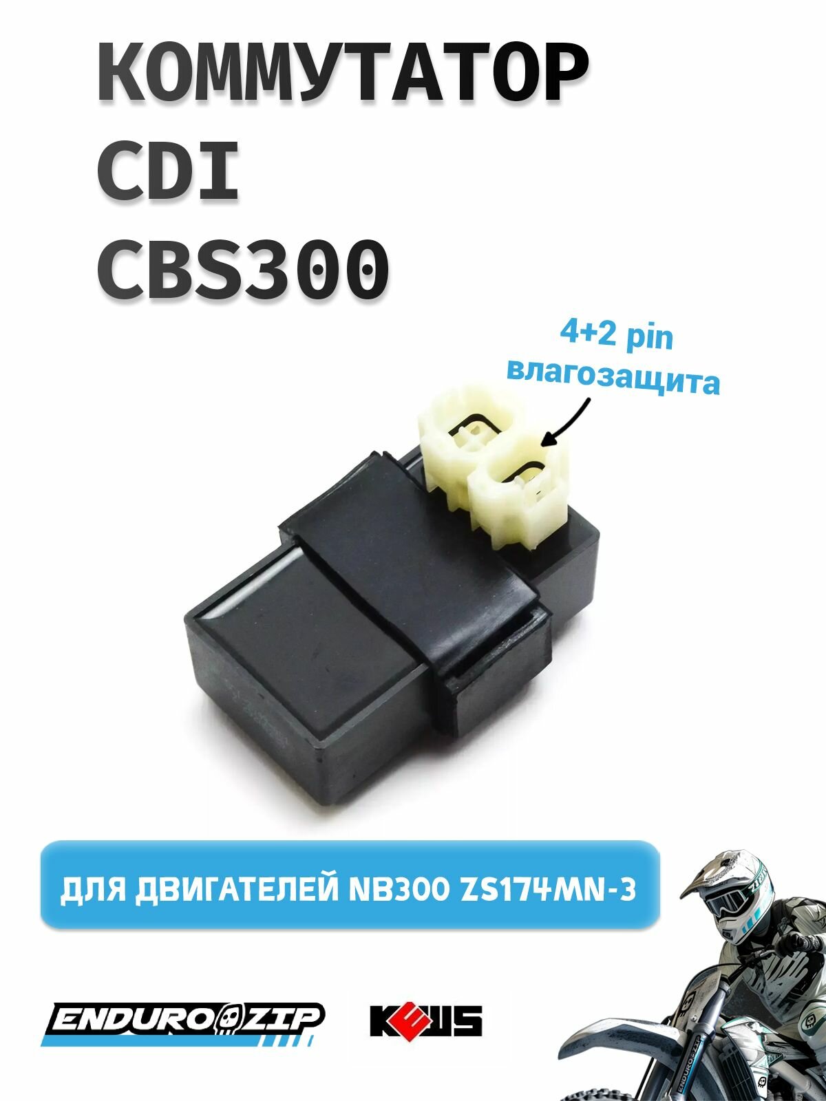 Коммутатор зажигания CBS300 ZS174MN-3