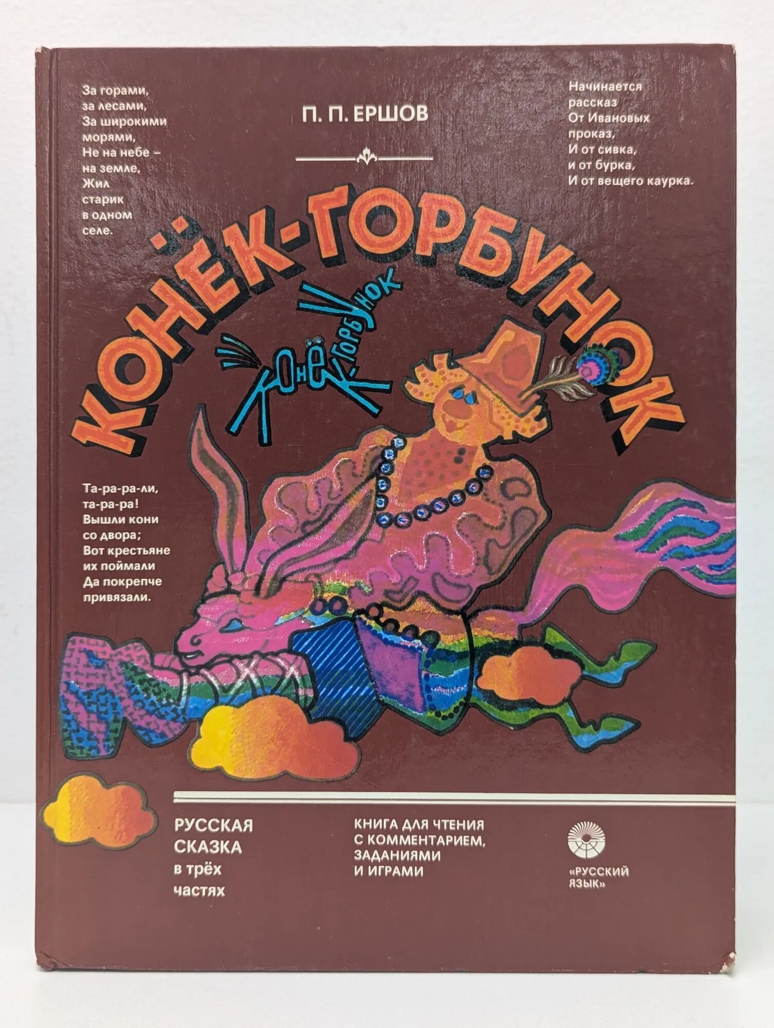 Конек-Горбунок Ершов Петр Павлович 1988