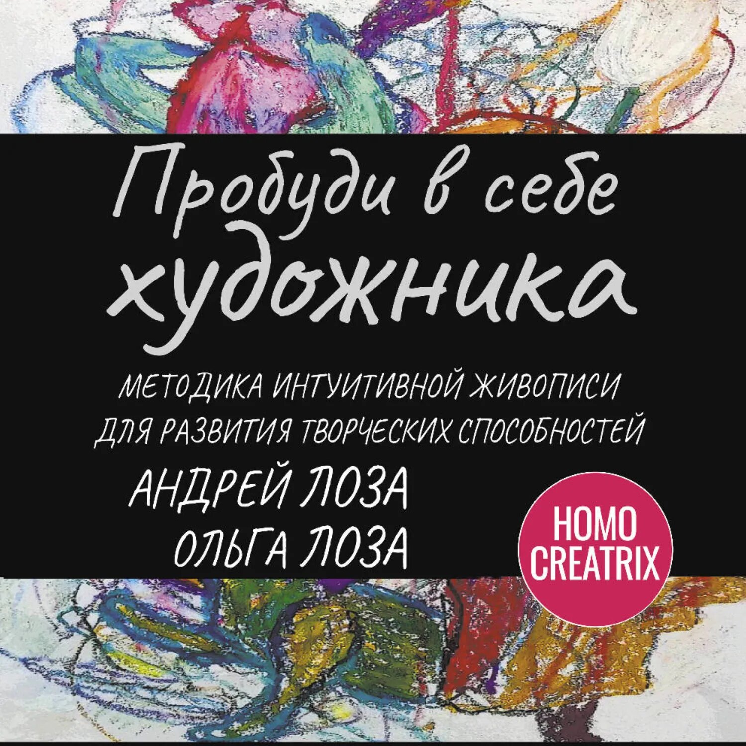 Пробуди в себе художника. Методика интуитивной живописи для развития творческих способностей [Аудиокнига]