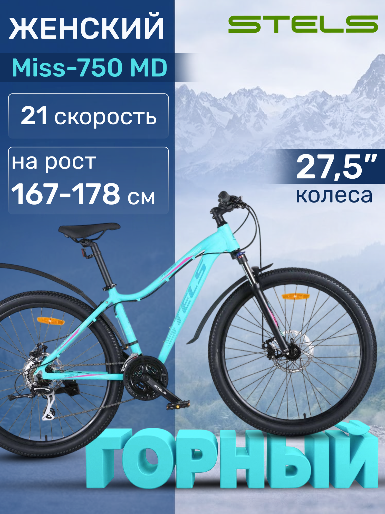 Велосипед женский скоростной Stels Miss-750 MD колеса 27,5 дюймов рама 18 дюймов