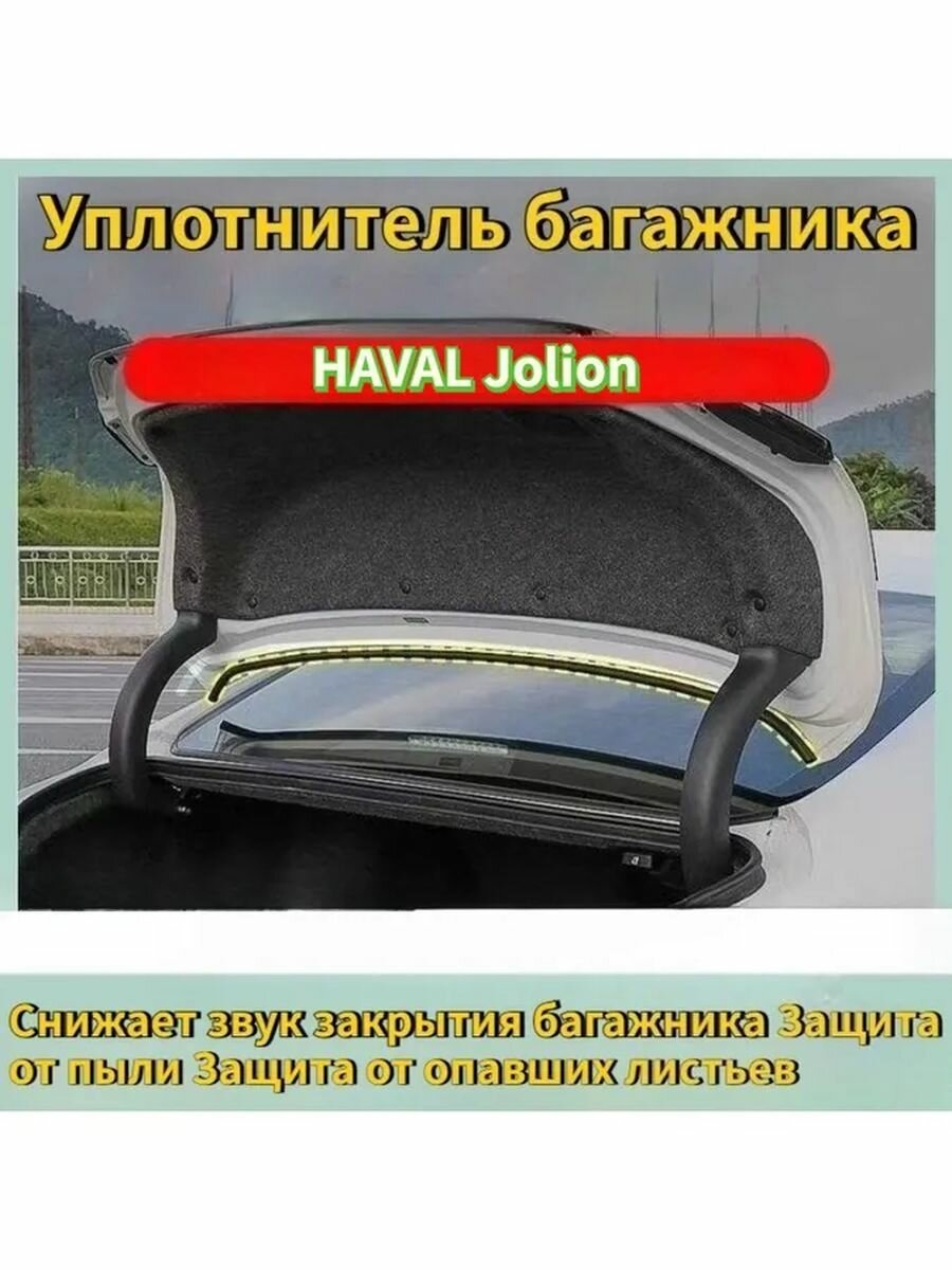 HAVAL Jolion Уплотнение багажника, HAVAL Jolion Автозапчасти.