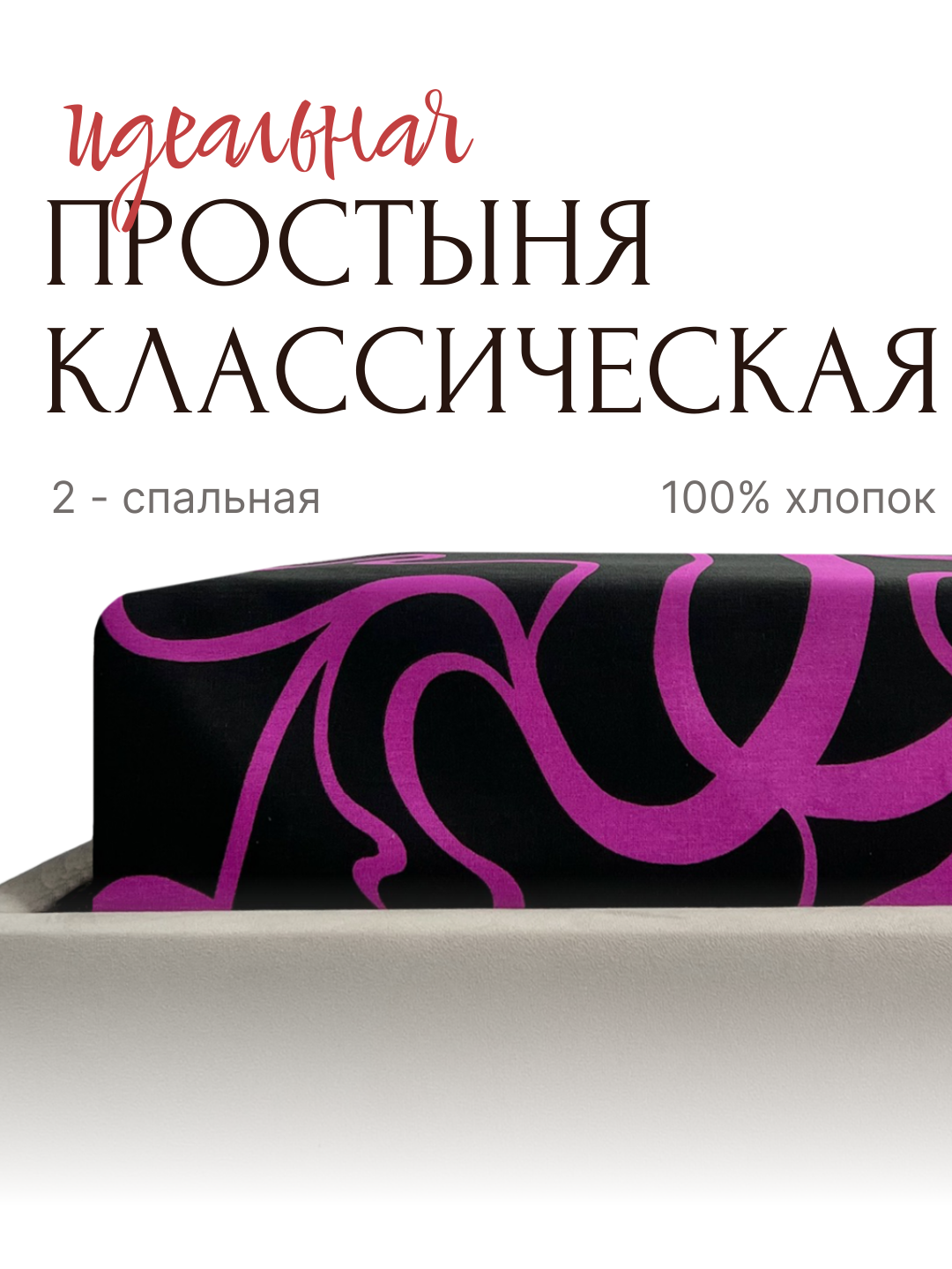 YAFETEX Простыня классическая 2 - спальная, Бязь 100% хлопок