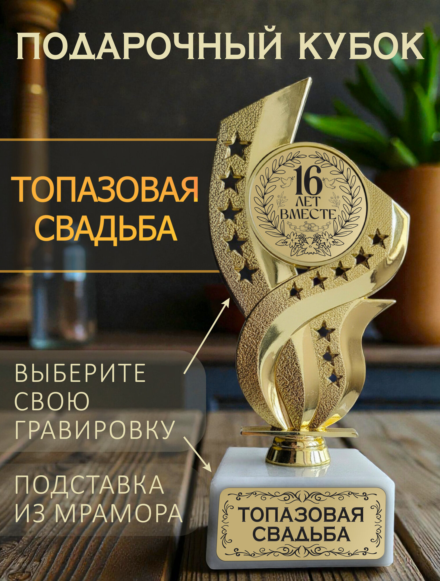 Топазовая свадьба 16 лет кубок подарочный