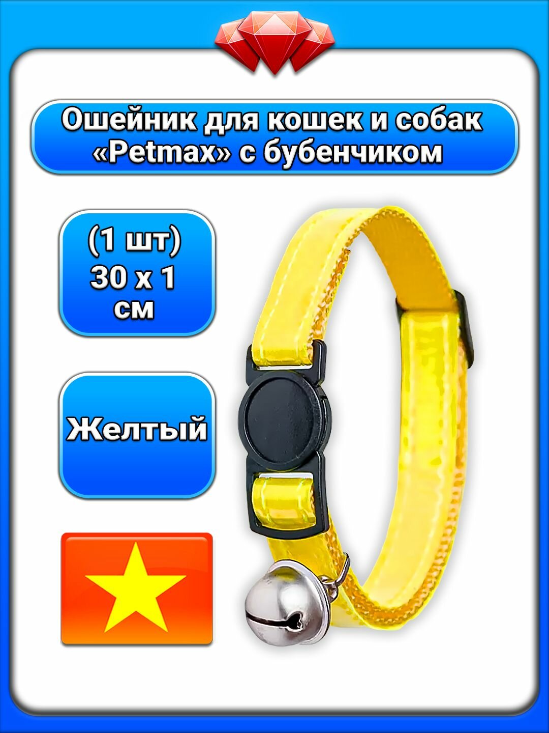 (1 x (30 см x 1 см) / Petmax, ошейник нейлоновый со светоотражающим адресником, Желтый, для кошек и собак мелких пород, регулируемый размер, прочный и лёгкий