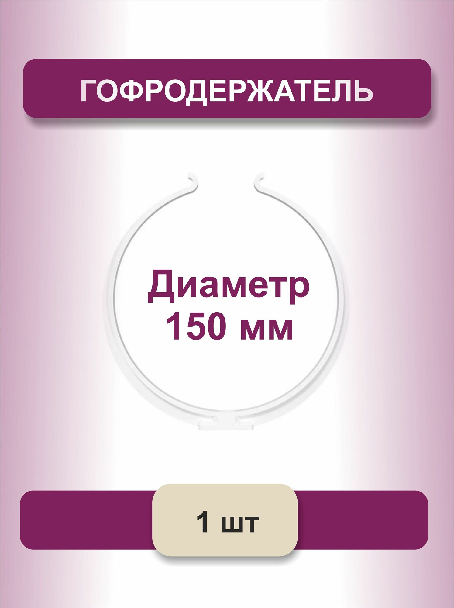 Гофродержатель D150 Торнадель