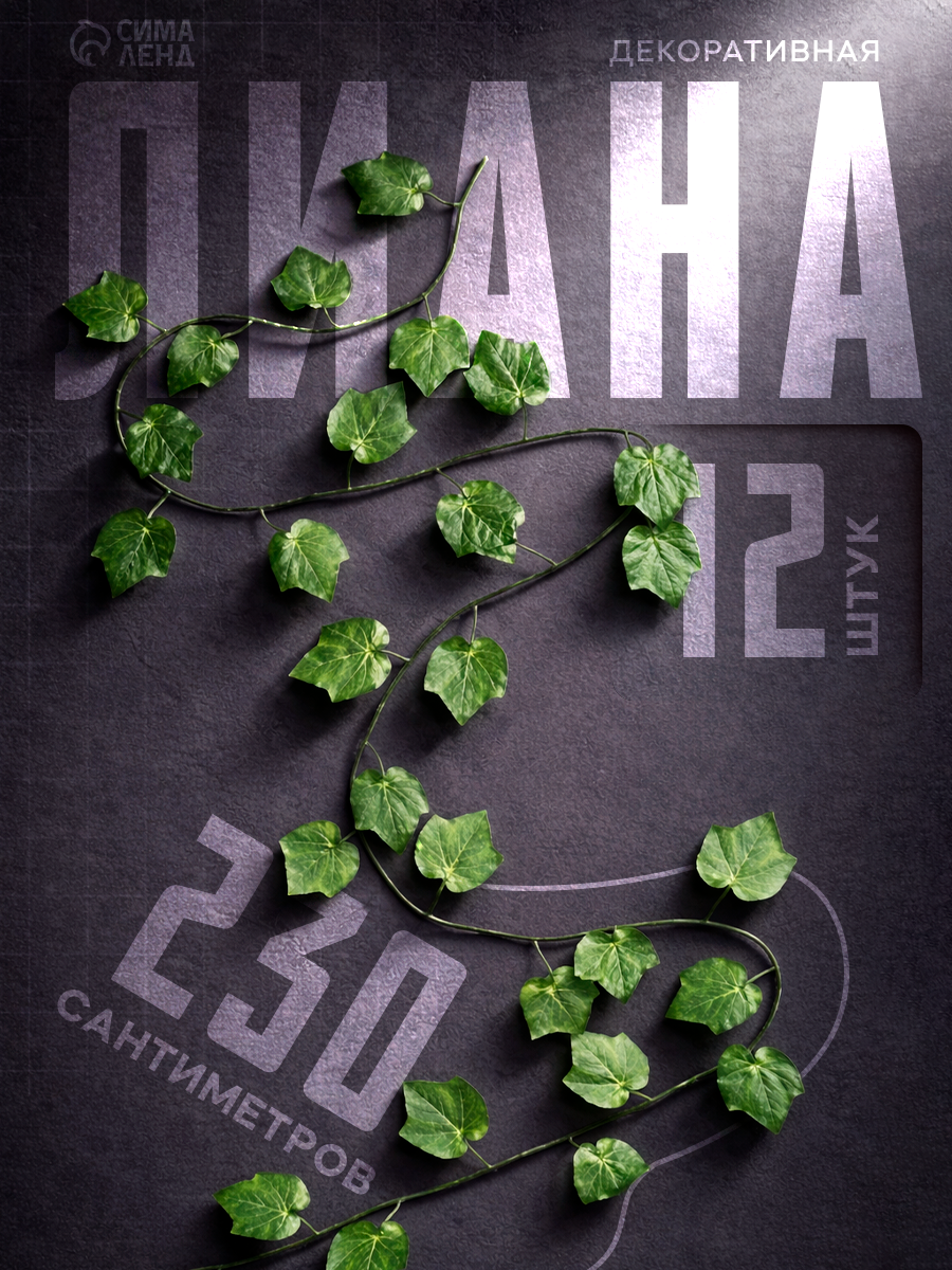 Набор лиан Сима-Ленд "Лист винограда", 12 штук, длина 2.3 метра