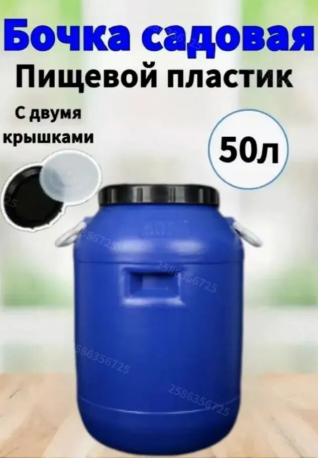 Бочка садовая пищевой пластик синего цвета 50 литров с двумя крышками для воды