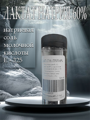 Лактат натрия, 60% 130 гр