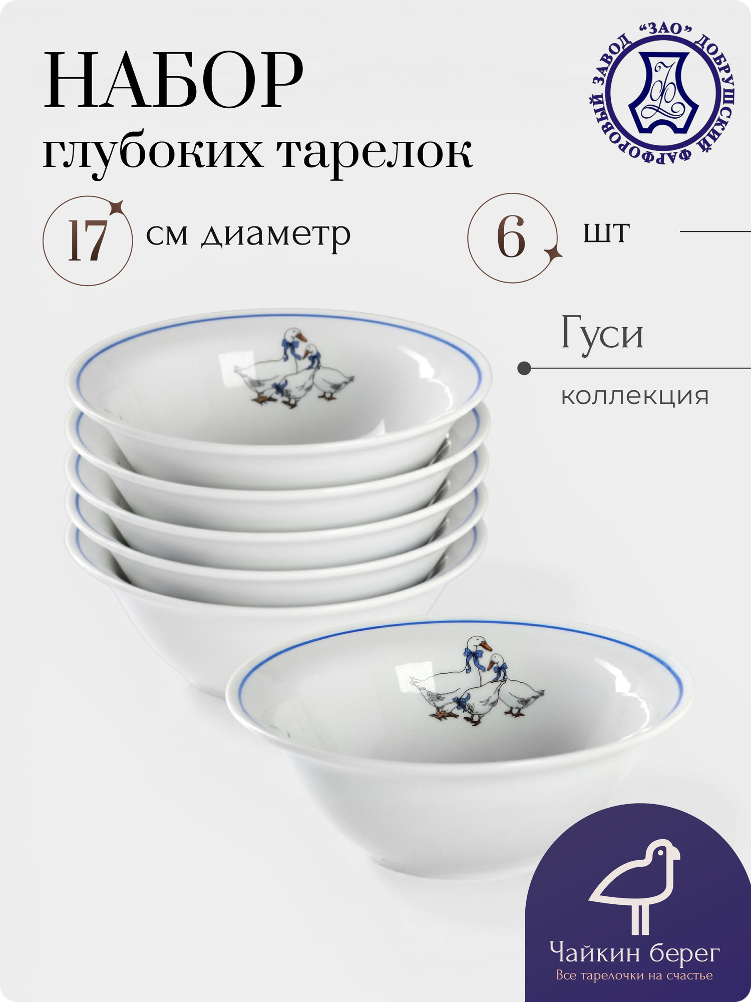Миски для супа 6 шт фарфор, объем 550 мл, диаметр 17 см "Гуси"