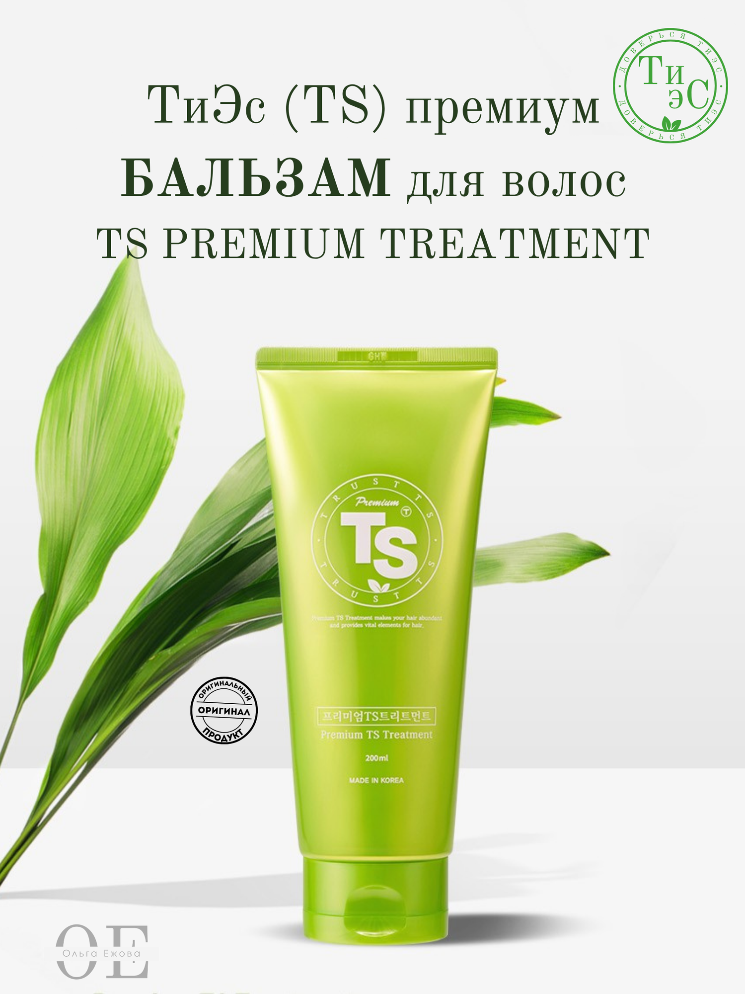 Бальзам-ополаскиватель ТиЭс (TS), для всех типов волос, для объема, 200мл