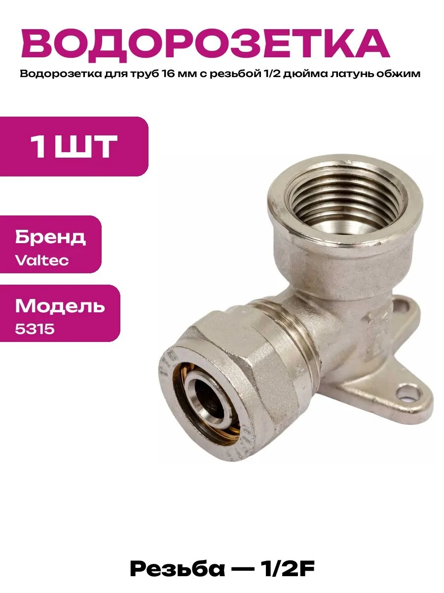 Уголок для металлопластиковых труб 16х1/2 латунь никелировка